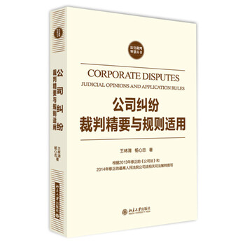 交通事故责任纠纷裁判精要与规则适用 公司纠纷裁判精要与规则适用