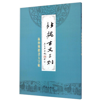 林仲兴楷书大字帖：北魏古文三则