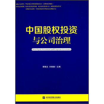 中国股权投资与公司治理9787566311412对外经贸大学