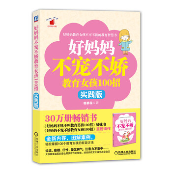   好妈妈不宠不娇教育女孩100招-实践版9787111487302机械工业