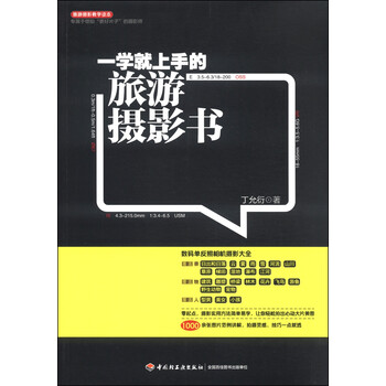 正版 一学就上手的旅游摄影书9787501999118