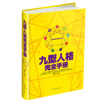 九型人格完全手册9787511343987
