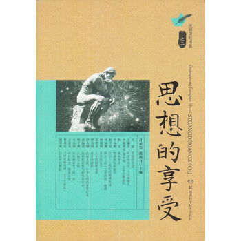 光明讲坛书系：思想的享受