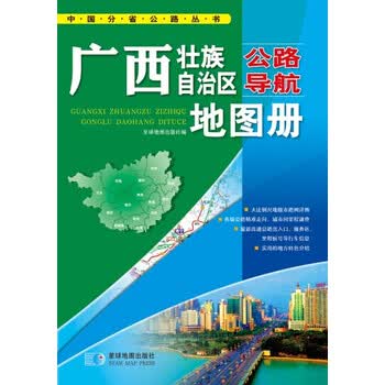 2015中国分省公路丛书 广西壮族自治区公路导航地图册