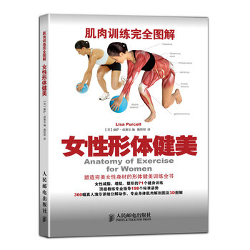 肌肉训练完全图解：女性形体健美9787115368638人民邮电