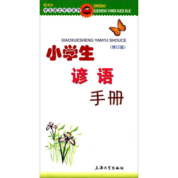 小学生谚语手册（修订版）