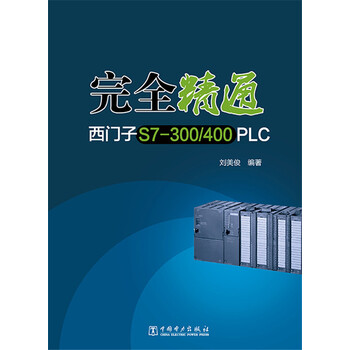 完全精通西门子S7-300/400 PLC