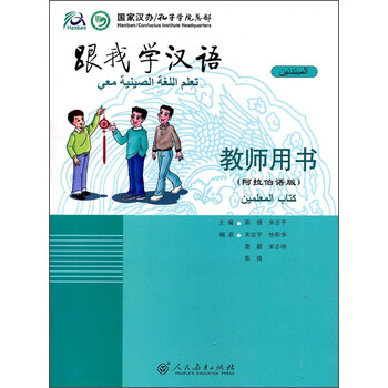 跟我学汉语：教师用书（阿拉伯语版）