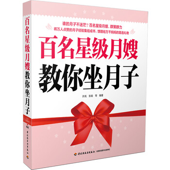 正版书籍 百名星级月嫂教你坐月子9787501999569