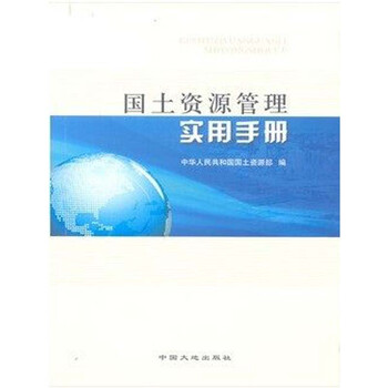 国土资源管理实用手册     中国大地出版社