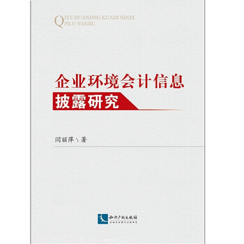 企业环境会计信息披露研究