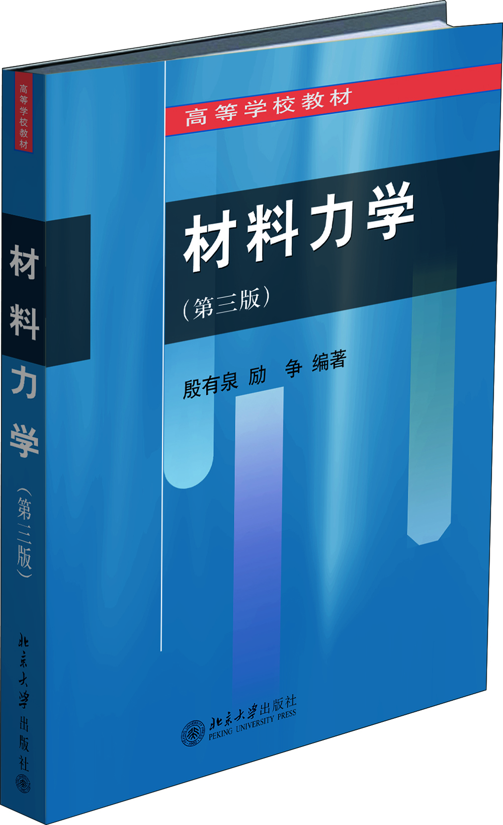 材料力学（第三版）