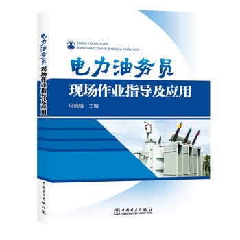 电力油务员现场作业指导及应用