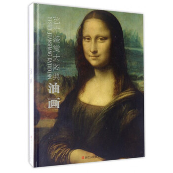 油画(精)/艺术鉴赏大图典