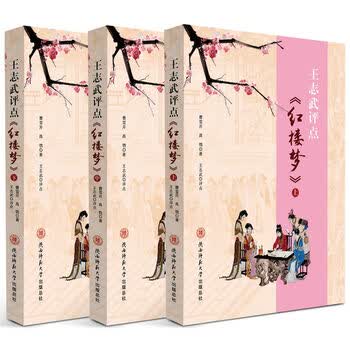 王志武评点 红楼梦（套装全3册）