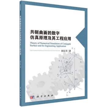 共轭曲面的数字仿真原理及其工程应用