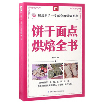 饼干面点烘焙全书