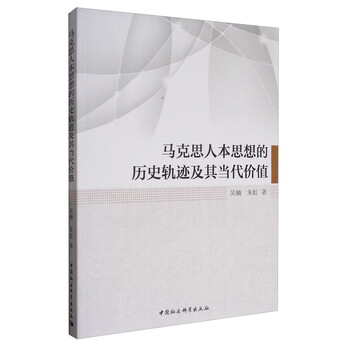 马克思人本思想的历史轨迹及其当代价值
