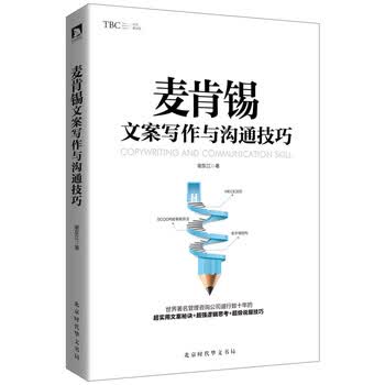 正版 麦肯锡文案写作与沟通技巧 商务文案写作秘诀沟通说服技巧金字塔原理 工作方法能力问题分析与解决技