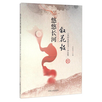 悠悠长河叙花鼓：《凤阳花鼓》评论集