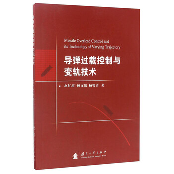 导弹过载控制与变轨技术