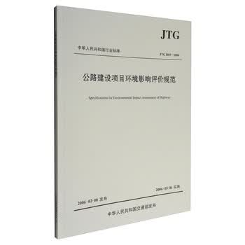 中华人民共和国行业标准（JTG B03-2006）：公路建设项目环境影响评价规范