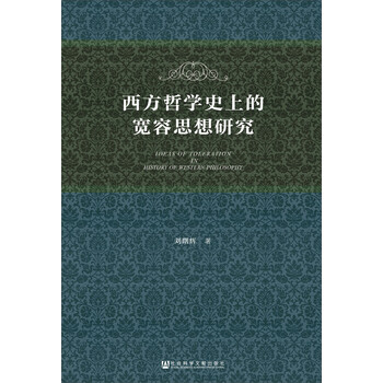 西方哲学史上的宽容思想研究