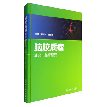 脑胶质瘤基础与临床研究