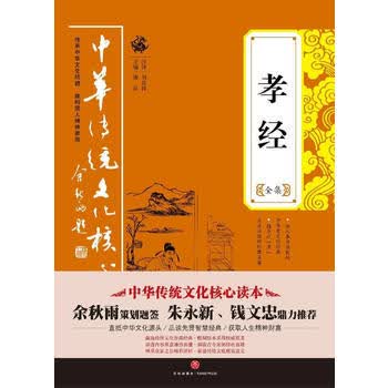现货新华书店 正版图书 孝经全集  9787545523935