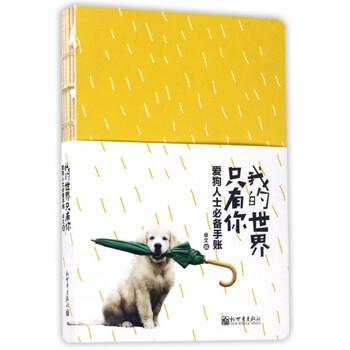 我的世界只有你(爱狗人士**手账)