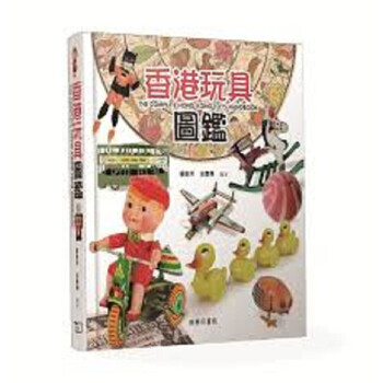 香港玩具图鉴 港台原版 香港商务印书馆出版 玩具收藏