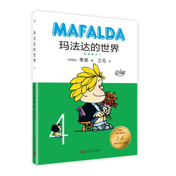 玛法达的世界4（精装）