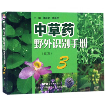中草药野外识别手册(3第2版)