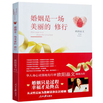  婚姻是一场美丽的修行 人民日报出版社