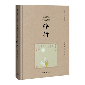星云禅话与方云禅画 修行