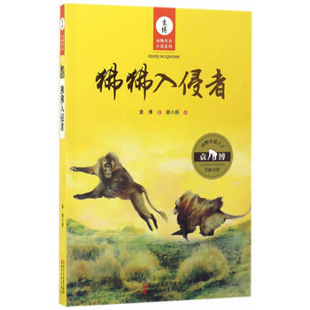 狒狒入侵者(袁博动物传奇小说系列)