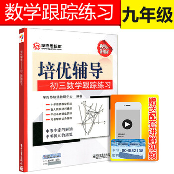 学而思 培优辅导初三数学跟踪练习 九年级9年级中考复习资料初中教材教辅资料 考试冲刺