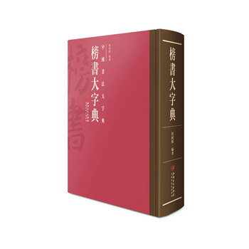 中国书法大字典  榜书大字典
