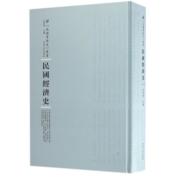 {正版新书}民国经济史9787215105270