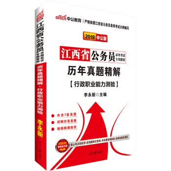 中公版·2018江西省公务员录用考试专用教材：历年真题精解行政职业能力测验