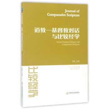 道教 基督教对话与比较经学：比较经学（2016年第7辑）