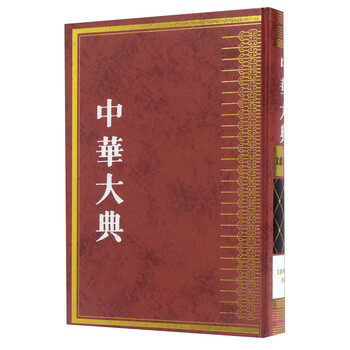 中华大典（文献目录典 文献学分典校勘）