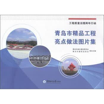 青岛市精品工程亮点做法图片集