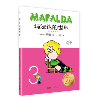 【京联正品】（精装）玛法达的世界.3（阿根廷）季诺9787020122790