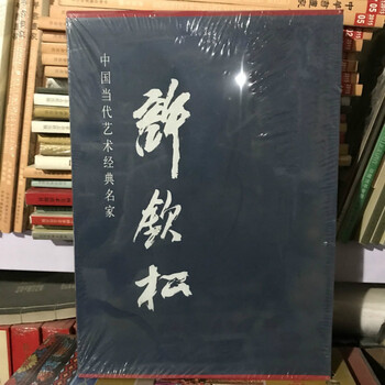 中国当代艺术经典名家 许钦松 广东画院院长 山水画名家国画图书书籍