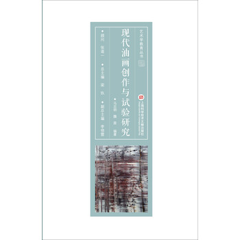 现代油画创作与试验研究 9787543971394 马志明,魏茜 编著;梁玖 丛书总主编 上海科学技