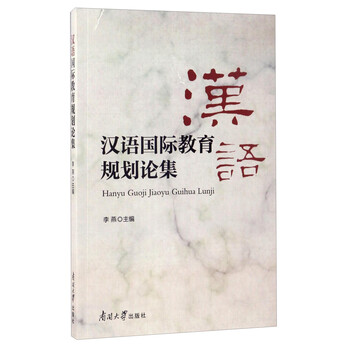 汉语国际教育规划论集