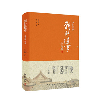 神州轶闻录：朝野遗事
