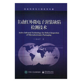 主动红外微电子封装缺陷检测技术 图书 电子与通信 微电子学、集成电路(IC)