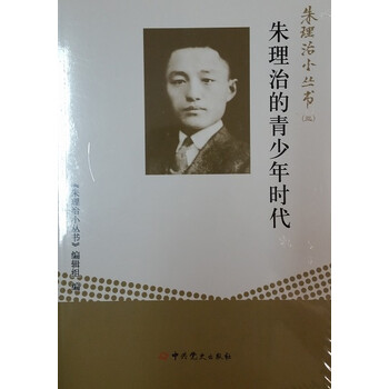 朱理治小丛书之三：朱理治的青少年时代